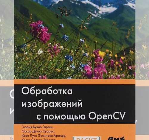 Обработка изображений с помощью OpenCV