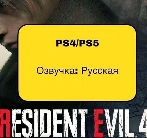 Resident Evil 4 remake ps5 и ps4