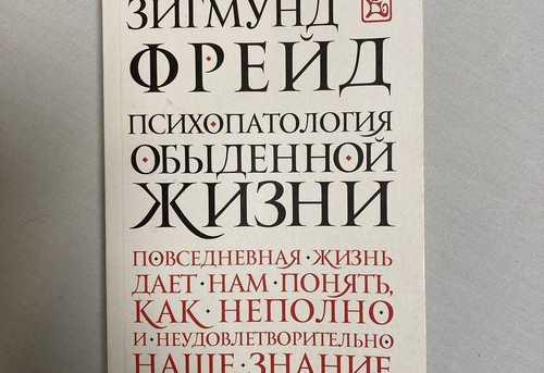З. Фрейд "Психопатология обыденной жизни"