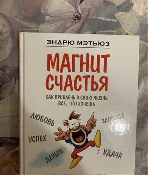 Книга Эндрю Мэтьюз «Магнит счастья»