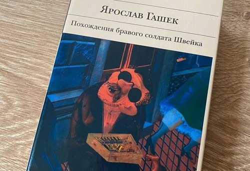 Ярослав Гашек Похождения бравого солдата Швейка