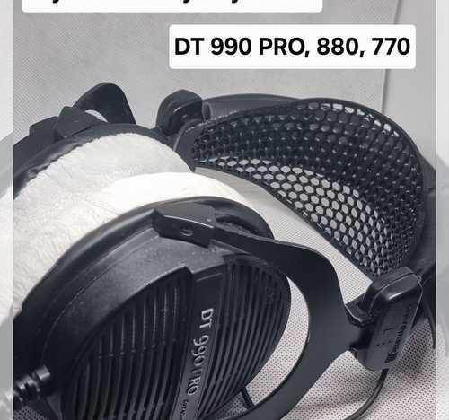 Сетка оголовья Beyerdynamic DT 990, 880, 770