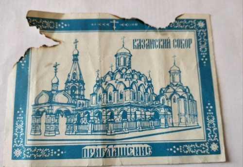 Православный сувенир. Казанский собор