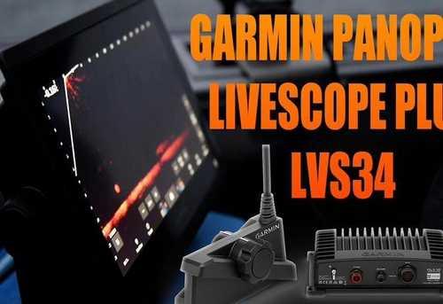 Garmin Panoptix LiveScope Plus LVS34 + GLS10
