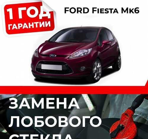 Лобовое стекло ford Fiesta Mk6