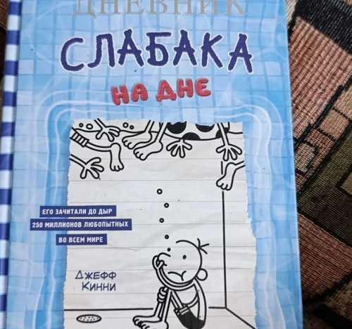 Книга дневник слабака