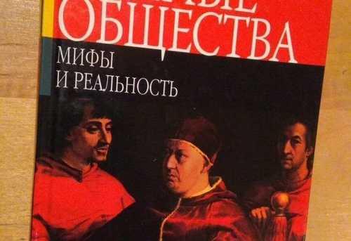 Рейнольдс Джон. Тайные общества: мифы и реальность