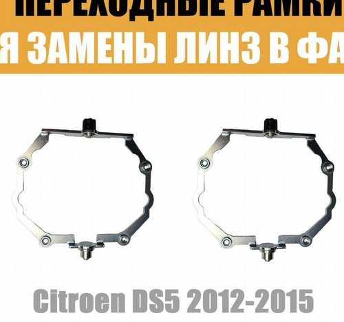 Переходная рамка №87 Citroen DS5 2012–2015 (AFS)