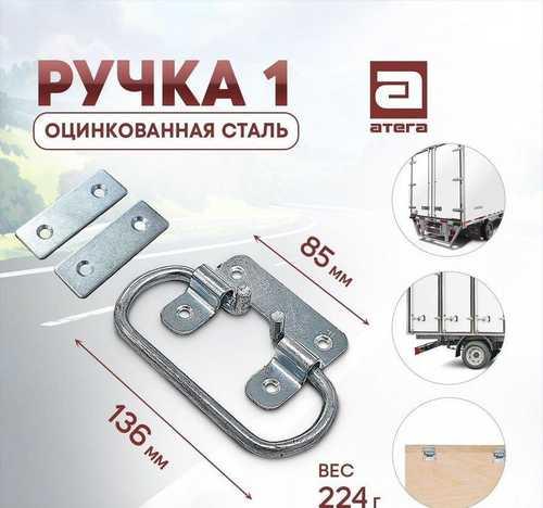 Ручка 1 Оцинк сталь. длина ручки 136мм