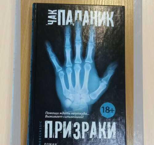 Книга "Призраки". Чак Паланик