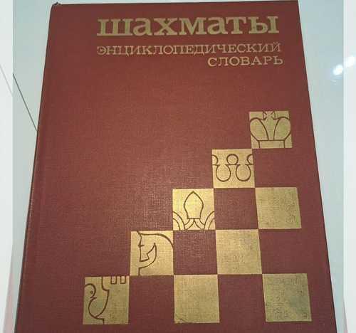 Книга "Шахматы.Энциклопедический словарь"