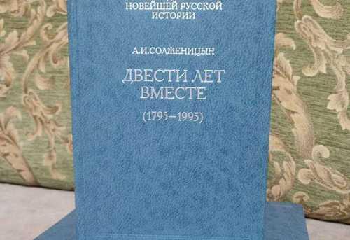 Двести лет вместе (в 2 томах) - А.И. Солженицын