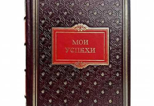 Ежедневник «Мои успехи» в кожаном переплете