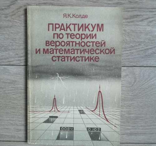 Я. К. Клоде. Практикум по теории вероятности