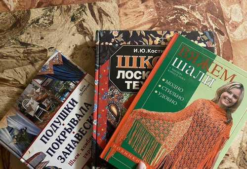 3 книги по рукоделию