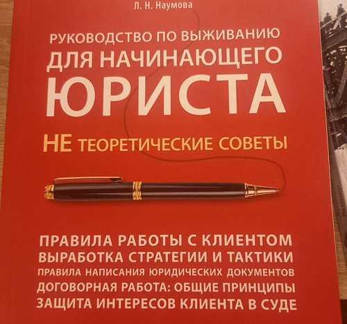 Наумова Руководство по выживанию для юриста