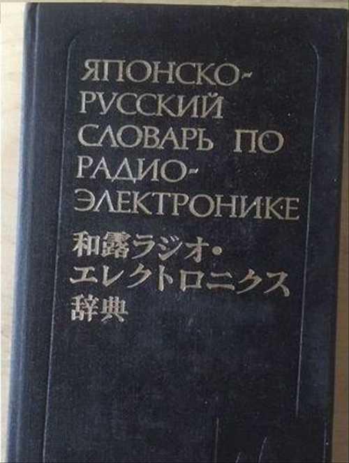 Японско-русский словарь