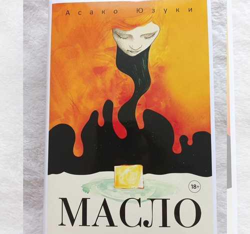 Книга "Масло" Асако Юзуки