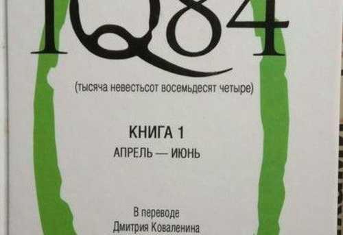 Харуки мураками 1q84