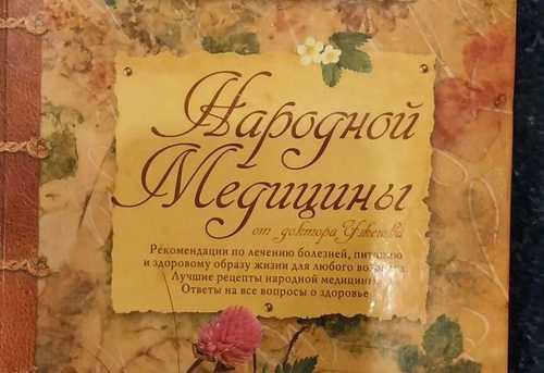 Книга народная медицина энциклопедия