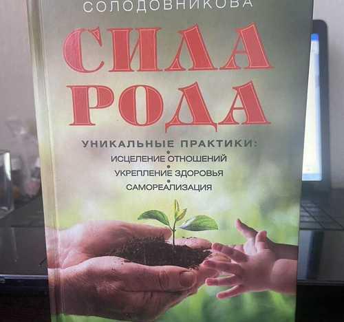 Сила рода. Книга. Оксана Солодовникова