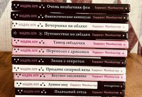 Изадора Мун серия книг