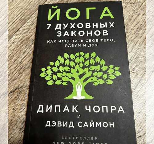 Книга Йога 7 духовных законов