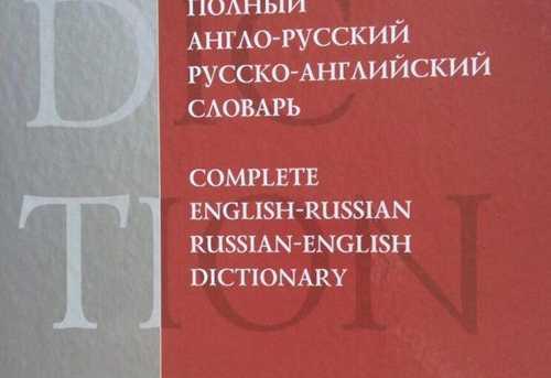 Новый англо русский русско английский словарь