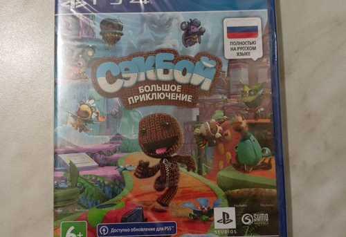 Новый Sackboy A Big Adventure для PS4