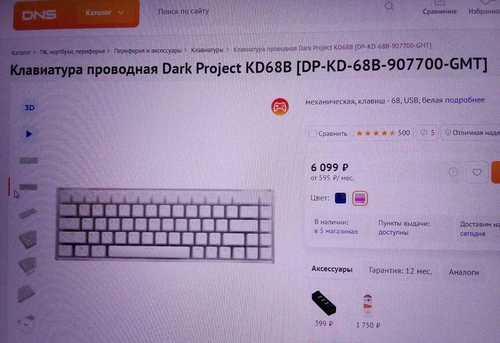 Клавиатура dark project kd68b