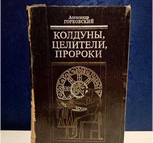 Колдуны,Целители,Пророки