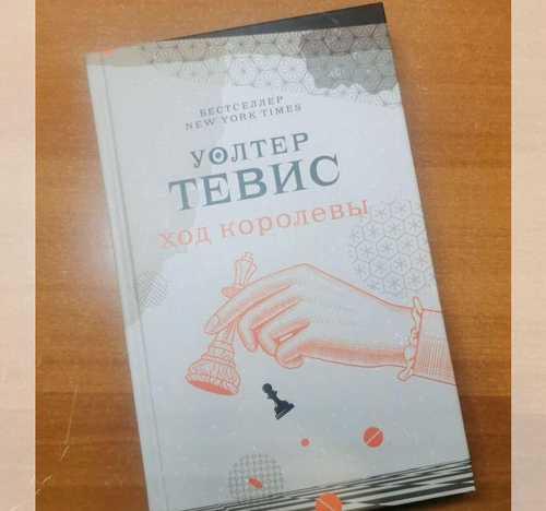 Книга Ход королевы Уолтер Тевис