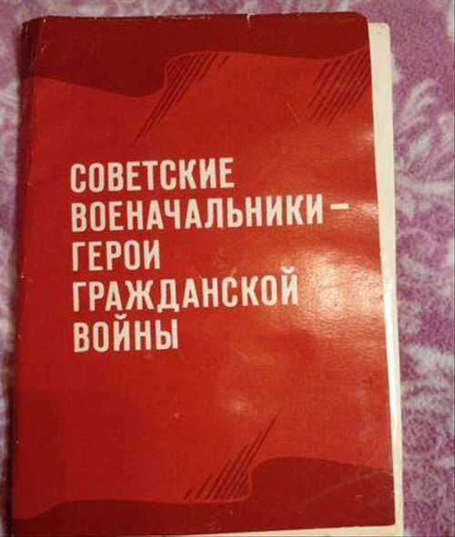 Открытки Военначальники гражд.войны и великая отеч