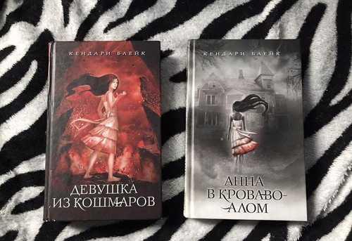 Книга Кендари Блейк «Анна в кроваво-алом»