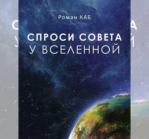 Книга спроси совета у Вселенной