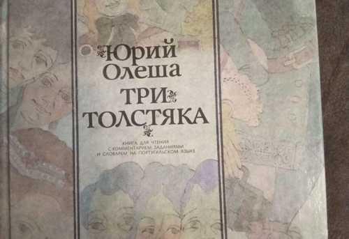 Книга Три толстяка португальский язык