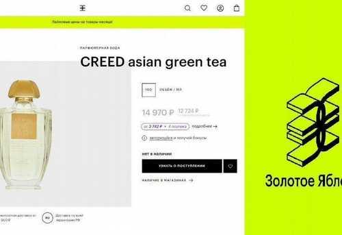 Creed Asian green tea распив / отливант