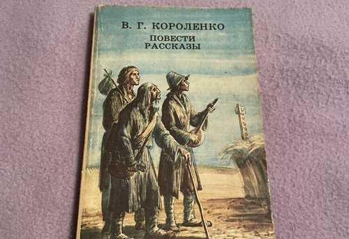 В.Г. Короленко Повести Рассказы