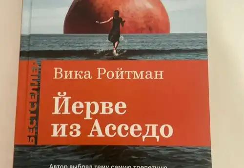 Книга Вика Ройтман Йерве из Асседо