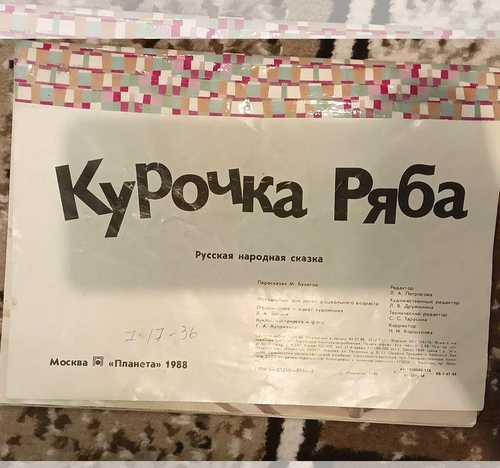 Детская книга колобок и курочка Ряба 1988 года