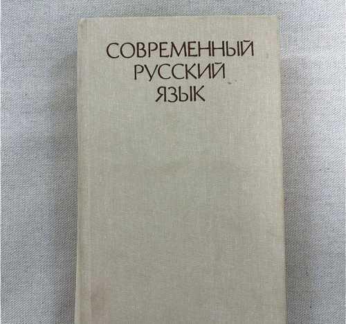 1984 А.Б. Аникина "Современный русский язык"