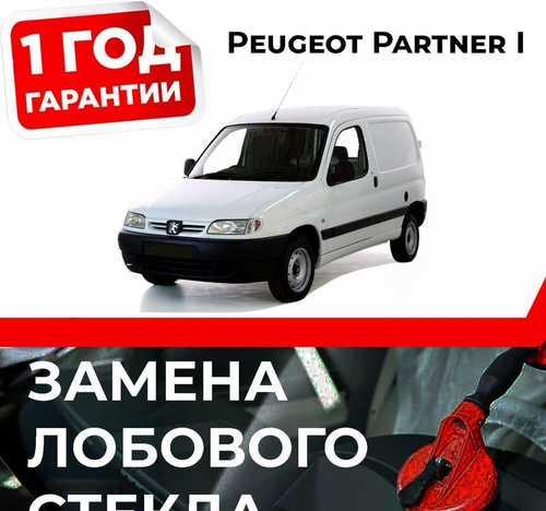 Лобовое стекло Peugeot Partner I