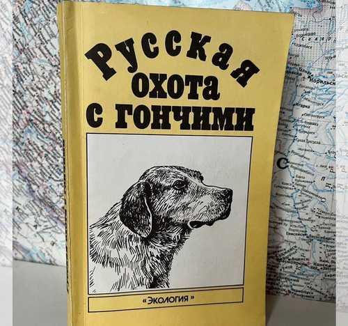 Русская охота с гончами. Б. И. Марков