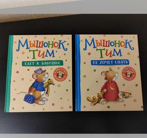 Книги Мышонок Тим комплект