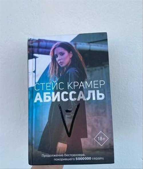 Стейс Крамер Абиссаль