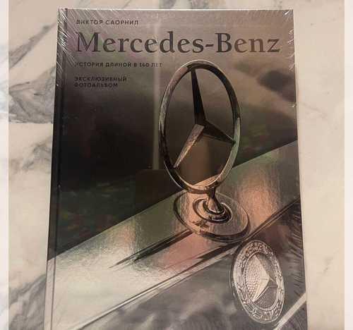 Новая книга. Mercedes-Benz.Эксклюзивный фотоальбом