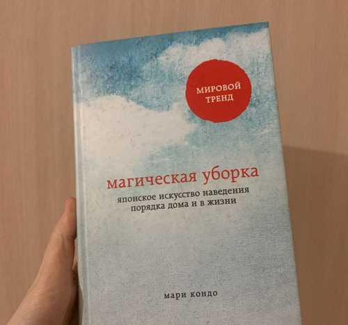 Книга магическая Уборка Мари Кондо