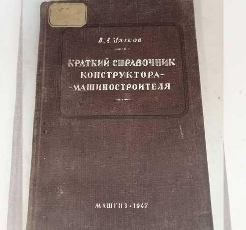 Справочник конструктора-машиностроителя 1947 г