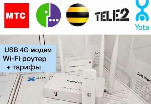 Интернет 4g модем роутер тариф Set-44