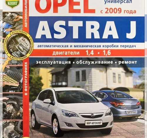 Книга Opel Astra J 2009 г/в Мир Автокниг